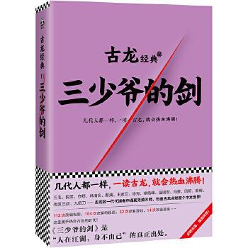 古龙经典三少爷的剑(热血版)
