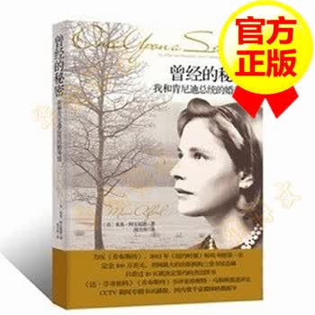曾经的秘密——我和肯尼迪总统的婚外情