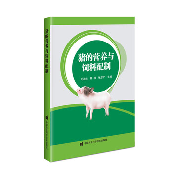 猪的营养与饲料配制
