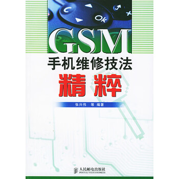 GSM手机维修技法精粹【正版图书】