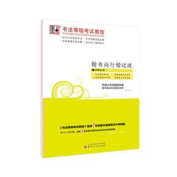 楷书向行楷过渡/书法等级考试教程