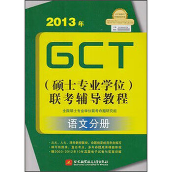 2013年GCT联考辅导教程:语文分册(硕士专业学位)【保证正版】