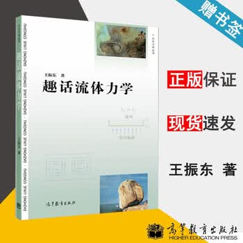 包邮 趣话流体力学 王振东 高等教育出版社 大众力学丛书