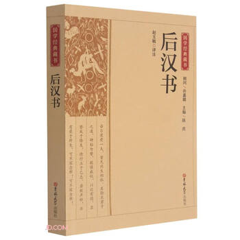 正版 国学经典藏书：后汉书9787569287202