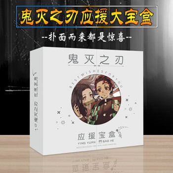 鬼灭之刃应援宝盒动漫礼盒含海报明信片等礼品徽章书签课程表贺卡