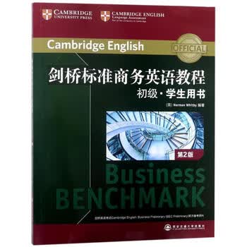 初级学生用书(第2版)/剑桥标准商务英语教程
