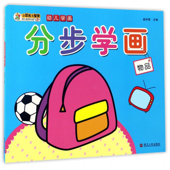 分步学画(物品)/幼儿学画