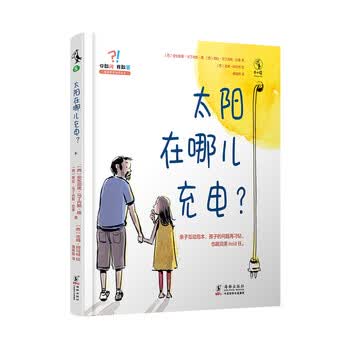 你敢问我敢答：太阳在哪儿充电（通识科普绘本，亲子互动范本，孩子的问题再刁钻，也能彻底hold住）