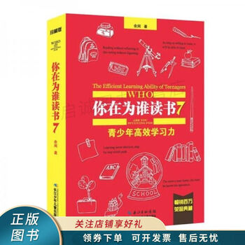 你在为谁读书7·青少年高效学习力珍藏版