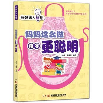 好妈妈大智慧:妈妈这么做 孩子更聪明 邓琦