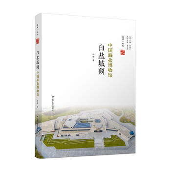 白盐城阙：中国海盐博物馆（盐城地标丛书） 工业技术 孙曙 著，吴晓丹，朱冬生 主编 江苏人民出版社 