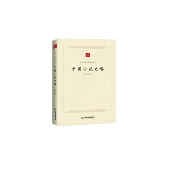 中国学术论著精品丛刊— 中国小说史略