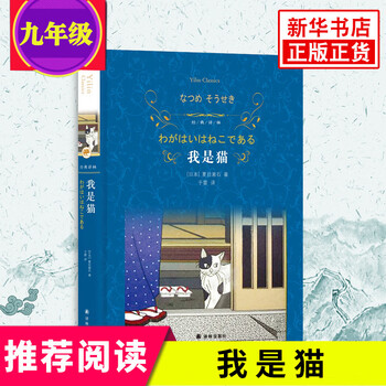 我是猫 夏目漱石著 经典译林 人性弱点金钱世界幽默讽刺 外国现当代经典文学 阅