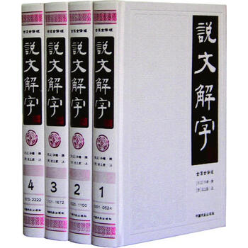 说文解字（16开豪华精装 全四册）  国学/古籍  许慎撰  中国戏剧出版社  9787104027
