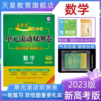 【科目可选】新高考版 2023金考卷一轮复习单元滚动双测卷 数学(新高考版)