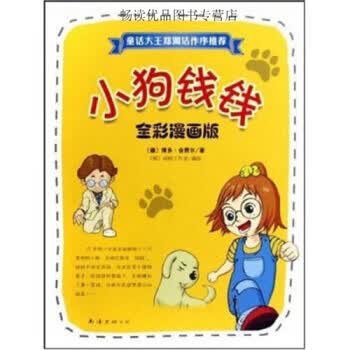 小狗钱钱（全彩漫画版） 博多·舍费尔、金福子