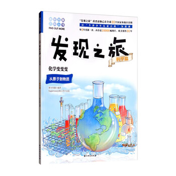 发现之旅·科学篇：化学变变变