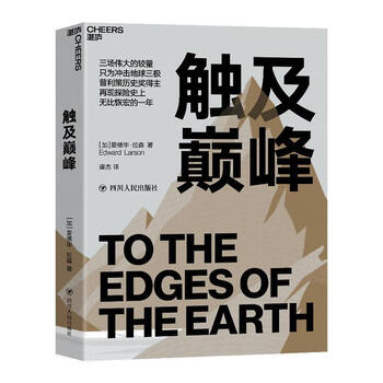 触及爱德华·拉森四川人民出版社有限公司9787220119286 旅游/地图书籍