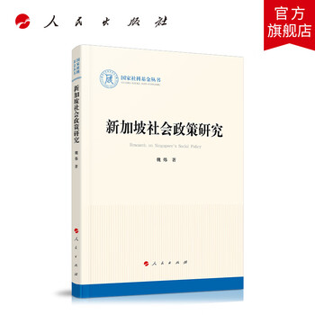 新加坡社会政策研究（国家社科基金丛书—历史）    人民出版社