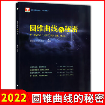 导数+圆锥曲线+数列+立体+向量+概率统计6本套装浙大优学高中数学二专题2022高考真题新高考数学压 圆锥曲线的秘密