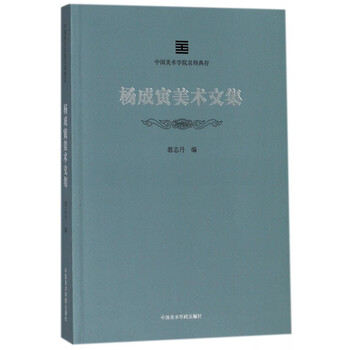 杨成寅美术文集/中国美术学院名师典存