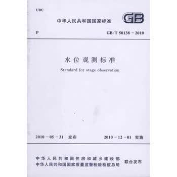 水位观测标准（GB/T50138-2010）