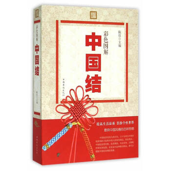 彩色图解中国结 陈佳　 艺术 9787511349149