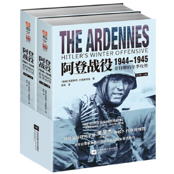 阿登战役1944—1945 : 希特勒的冬季攻势
