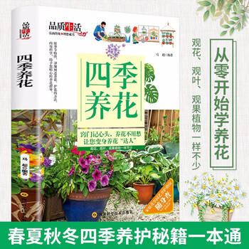 【园艺养护指南】四季养花 养花书籍种花大全 新手 室内 种植 新手花卉多肉盆景植物养殖书籍图书大全