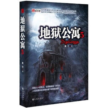 地狱公寓5  (内部堪与国外经典相媲美的惊悚悬疑类小说) 小说 董协著 九州出版社 小说书籍k
