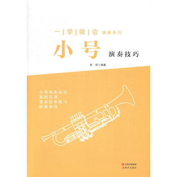 小号演奏技巧 张剑 音乐 9787514330298