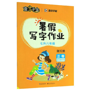 暑假写字作业（七升八年级 正楷）