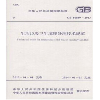 现货GB50869-2013 生活垃圾卫生填埋处理技术规范