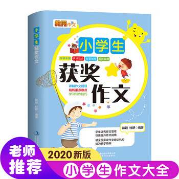 小学生获奖作文满分作文3-6年级写作素材记叙文精选小学生优秀好词好段