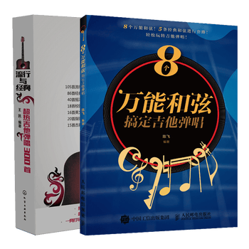 8个和弦搞定吉他弹唱+流行与经典 超热吉他弹唱300书籍