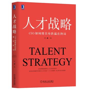 人才战略：CEO如何排兵布阵赢在终局
