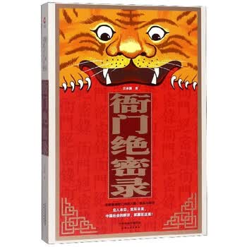 衙门绝密录