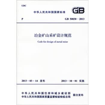 GB 50830-2013 冶金矿山采矿设计规范