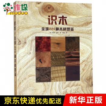 识木(全球220种木材图鉴)(精)
