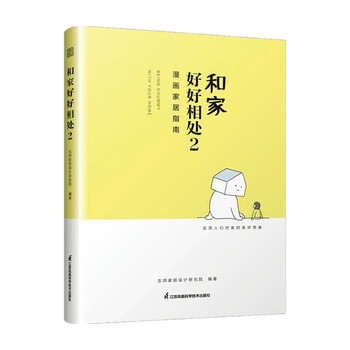 【正版书籍】和家好好相处2 志邦家居设计研究院 著 家居