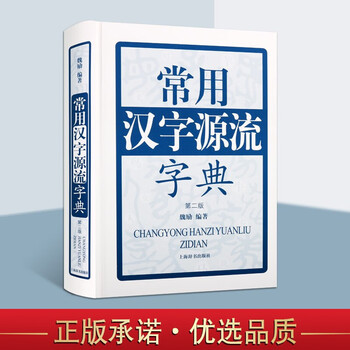 常用汉字源流字典 第二版 古代汉语工具书 古文字学研究书籍 汉字字源来源于构字方法讲解 上海辞书出版社【预售】