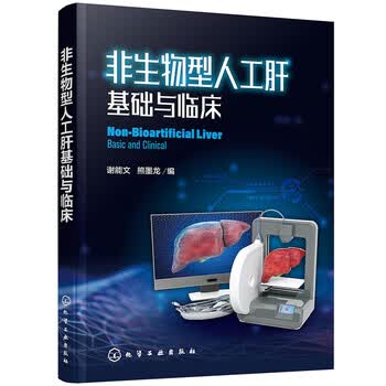 非生物型人工肝基础与临床