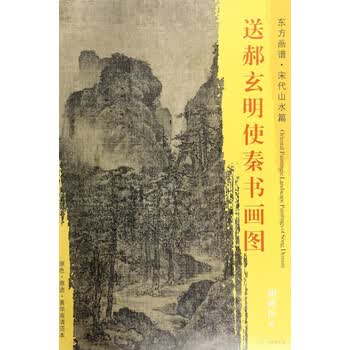 送郝玄明使秦书画图/东方画谱