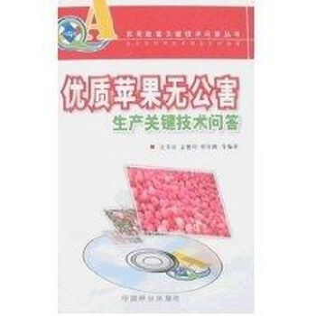 优质苹果无公害生产关键技术问答