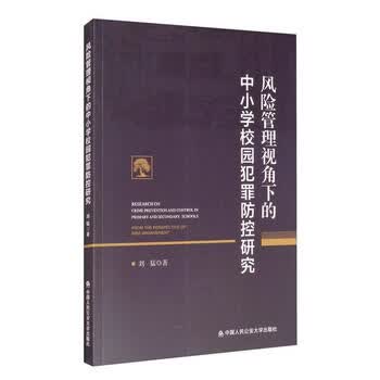 风险管理视角下的中小学校园犯罪防控研究 刘猛 法律 9787565340468