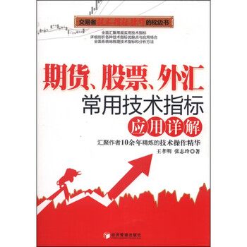 期货、股票、外汇常用技术指标应用详解   书藉