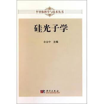 [按需印刷]硅光子学
