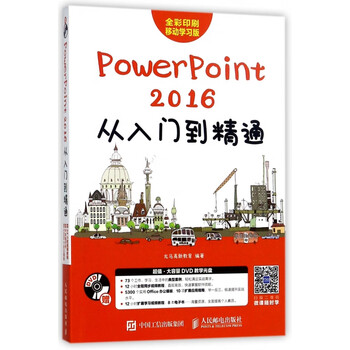 PowerPoint2016从入门到精通(附光盘全彩印刷移动学习版)