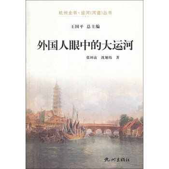 外国人眼中的大运河/杭州全书运河河道丛书
