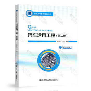 正版全新 汽车运用工程（第二版）陈焕江 主编/人民交通出版社/9787114132711/定价：3